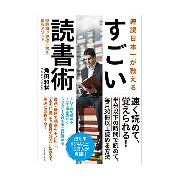 発売から5か月、まだまだ躍進中 9刷突破へ(2018年8月16日現在)  最速・最短で読書をモノにし、 「本の知識」を「自身の能力」に変えて 高速に成長する最強の読書術  国語の成績は下から数えたほうが早いほどの劣等生。 本を読んでいると、...