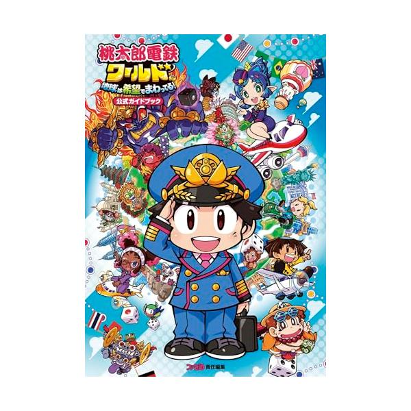 『桃鉄ワールド』はこの一冊でまるわかり。先手必勝のデータをゲット  ゲームの基本がわかる ゲームの基本システムはもちろん、攻略のポイントをわかりやすく解説  世界の地域マップと物件がわかる 世界の都市の物件を独占した時の総額と独占後の収益総...