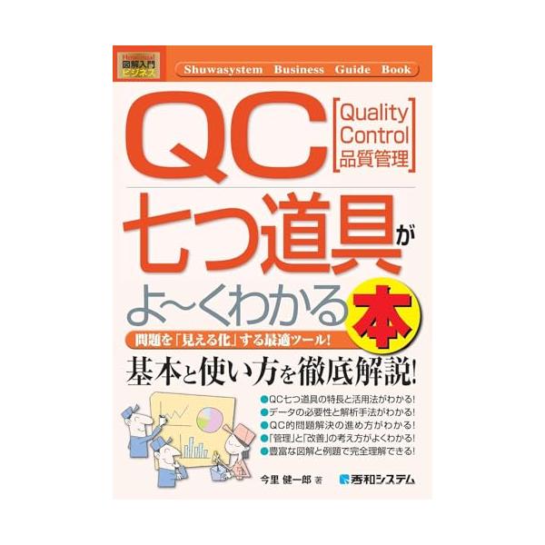 QC(Quality Control)の七つの手法を豊富な図版を使って解説した入門書です。QC七つ道具とは、パレート図、特性要因図、ヒストグラム、グラフ、チェックシート、散布図、管理図の七つを指します。それぞれの手法の特徴を理解し、知りたい...