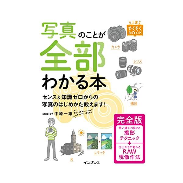 ワークショップ感覚で身に付ける 写真撮影とRAW現像の基礎と応用  2018年に発売して高評価を集めた 書籍『写真のことが全部わかる本』を 最新のカメラ・写真事情に合わせてリニューアル。  豊富なイラストや図解も交えながら 「何を意識すれば...