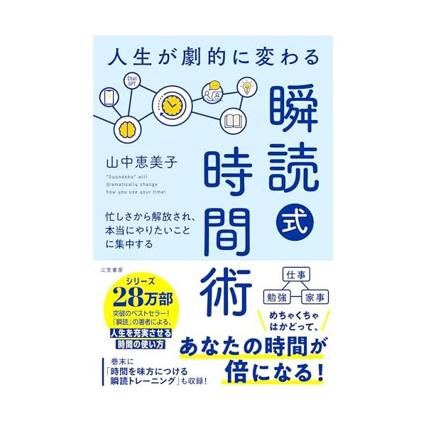 1冊3分で読める「瞬読」を時間の使い方に応用する本。 オンライン化・デジタル化が著しい今、自分の抱えているタスクに対して「時間が足りない」と感じる人がますます多くなっている。あふれる情報を生かす個人のノウハウが追いついていない印象もある。瞬...