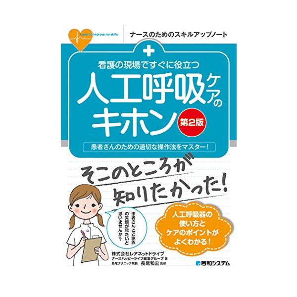 人工呼吸器は、人命を預かる大切な機械です。しかし、覚えることがたくさんあるので、なんとなく敬遠して、そのまま苦手になっている方が多くいます。本書は、先輩に聞きにくい新人ナース、今さら聞きにくかったり、復習しておきたいベテランナースを対象に、...