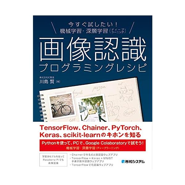 私たちの日常生活で、人工知能が普通に使われる時代になりました。スマートフォンの顔認証、自動運転技術、SiriやAlexaのようなAI音声アシスタントなど身近な技術ばかりです。これからは機械学習や深層学習はエンジニアの基本教養となるかもしれま...