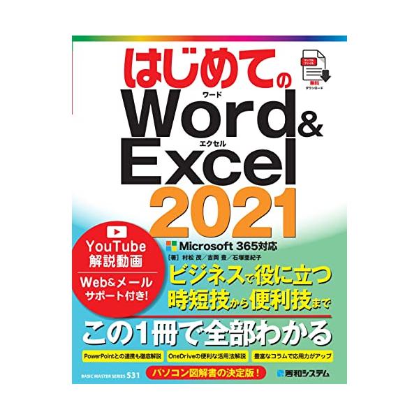 ビジネスの現場で必須となっているMicrosoftのWordとExcelについて1冊にまとめた解説書です。ビジネスパーソンに必要とされているノウハウだけをまとめたものです。 クラウドサービスであるOneDriveやスライド作成のためのPow...