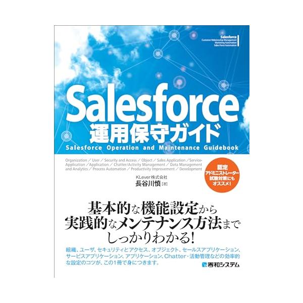 Salesforceは、CRM、MA、SFAなどの機能を中核に、 顧客情報や商談などの営業活動に必要なデータを まとめて管理することで、営業プロセスの効率化や 顧客への適切なアプローチを実現する クラウド型ソフトウェアです。  本書では、会...