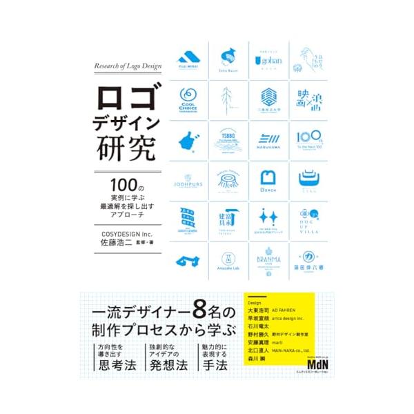 一流デザイナー8名の制作プロセスから思考・発想・手法を学ぶ  ロゴをデザインするには、コンセプトを作る力、発想のアイデア、造形力、さらにそれらを言語化してプレゼンテーションする力など、デザイナーとしての様々な力量が求められます。  本書では...