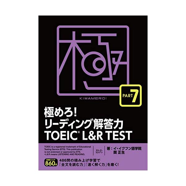「チャレンジ(現在の実力を確認)」 ↓ 「練習問題(解答力の養成)」 ↓ 「まとめ問題(実戦力の養成)」  という本書の構成に従って学習することで、 TOEICテストのリーディングセクション(PART 7)の「全文を読む力」「速く解く力」を...
