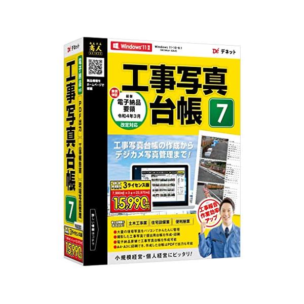 パッケージ個数:1・デジカメ等で撮影した工事の工程や進捗状況の工事写真台帳を作成できるパソコンソフト・Windows・CD-ROM・日本語・4560243924496