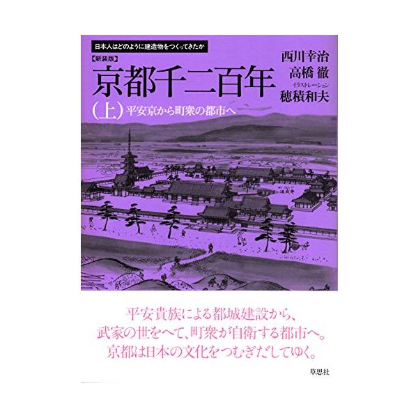 平安貴族による都城建設から、武家の世をへて、町衆が自衛する都市へ。 そして信長入京、秀吉の聚楽第から、徳川時代をへて幕末動乱、天皇の東幸。 戦後・現代にいたるまでの千二百年を精緻なイラストレーションで図説した名著、普及版で登場  (本書より...