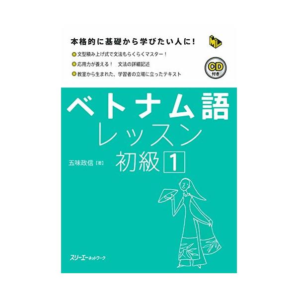 各課は、基本文型、例文、会話、新しいことば、文法解説、練習A・Bという部分から構成されています。語彙については『ベトナム語レッスン初級１』全12課で約500語、『初級１』『初級２』の2巻で1000語ほどが紹介されます。教室から生まれた、学習...