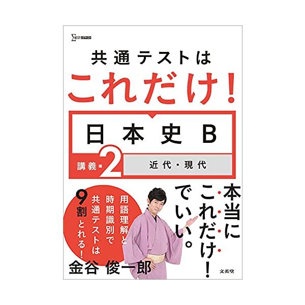 用語理解と時期識別で共通テストは9割とれる  特長1:共通テスト対策に特化 本書では、東進ハイスクール講師の金谷俊一郎先生が、30年以上にわたる入試分析を通じて編み出した「共通テスト攻略法」を、余すところなく受験生に伝授します。 共通テスト...