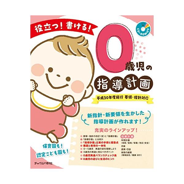 要領・指針の改訂(定)と指導計画 年間計画 4・5月保育の展開 6・7・8月保育の展開 9・10・11・12月保育の展開 1・2・3月保育の展開 ●平成30年度施行の保育所保育指針、幼保連携型認定こども園教育・保育要領に対応した、「指導計画...