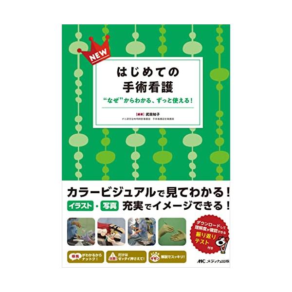 豊富な写真やイラストで新人ナースの必須知識をビジュアル解説。ケアの根拠が明確にわかるだけでなく、先輩ナースの経験に根ざしたコツや注意点などもふんだんに紹介。看護の要点がギュッと詰まっているので、復習・指導用テキストとしてもおすすめ。異動時の...