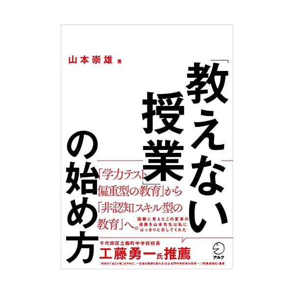 教師が「教えない」ことで、生徒の思考力・問題解決力を伸ばし、自分で考え行動できる自律した英語学習者を育てる。  変化する時代に、リアルな社会で自律してハッピーに生きていく自律型学習者を育てたい、と願うすべての教師のための書。 「教えない授業...