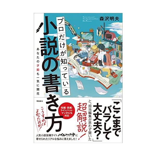 ４万部突破  書店員さんから絶賛の声が届いています ------------------------------------------ 基礎、コツ、テクニック、に加えて、 より人生が輝く生き方についての指南書にもなっている点が森沢さんなら...