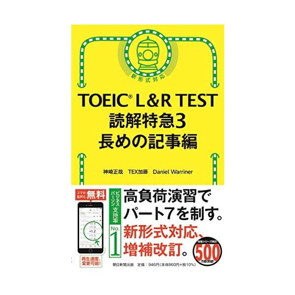 ベストセラー「TOEIC 読解特急」シリーズでも上級者に人気の高い「読解特急3」を全面改訂。新形式に改訂後、現状に合わせてアップデート。設問形式やポイントはもちろん、本文の内容も改訂。全文、無料朗読音声付き。スマートフォンにも対応。