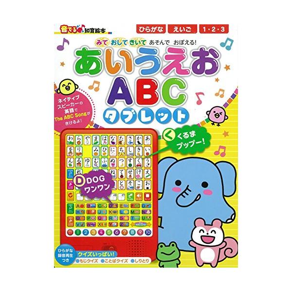 こどもと楽しくあそびながら、 ひらがなとアルファベットが学べる絵本  ●あいうえお本の類書の中で本書が初 の、ひらがなとABCを収録 ●ひらがな50音⇒一度押し「あ」、二度押し「あひる」 ●数字1~10⇒日本語、英語 ●アルファベット⇒一度...