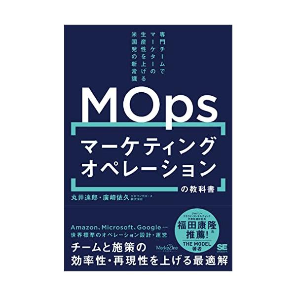 欧米の新常識 マーケティングとITを繋ぎ 収益を最大化する専門チーム  ●MOpsとは？ 企業のマーケティングプロセスをシステムで統合・最適化する概念、役割のこと。施策を実行するフィールドマーケターとは異なり、最適なシステムの導入、マーケテ...