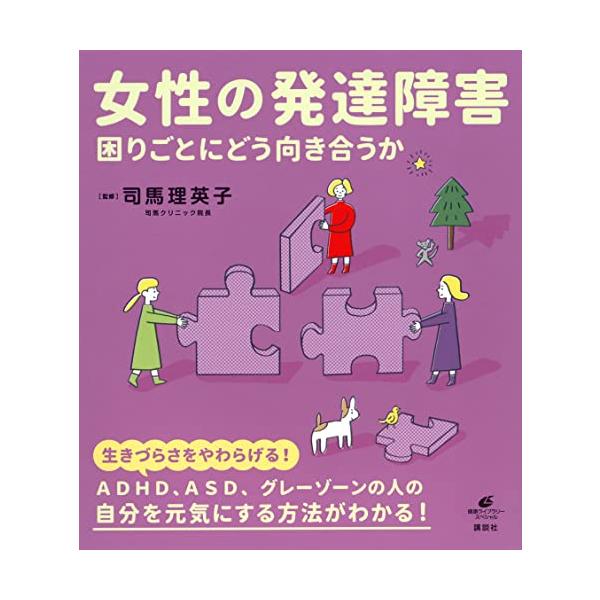 【生きづらさをやわらげ自分を元気にする】  発達障害は、男子のほうが症状は目立ちやすく、発達障害と診断される子も多いです。大人になると、男性は会社など社会的に適応していても、家庭において発達障害のために、種々の問題が起こることがよくみられま...