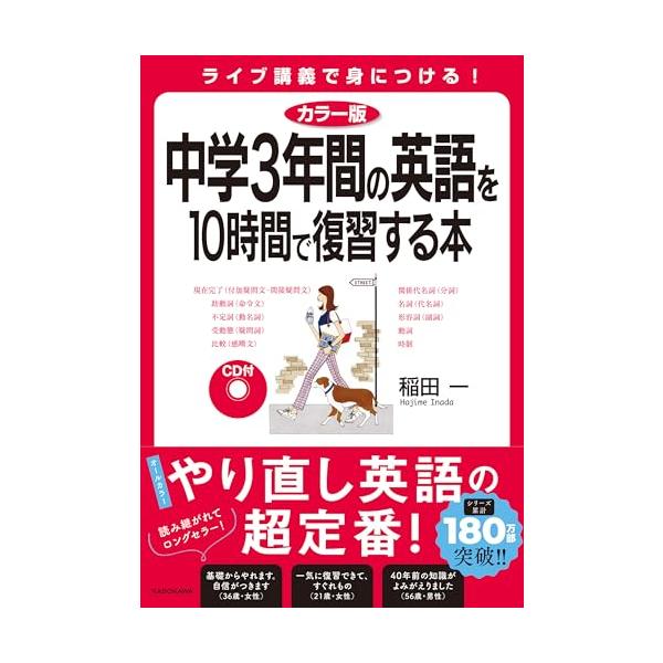 ロングセラーがさらに使いやすくなってリニューアル英語の基本である「中学英語」を10時間で学習できるようポイントを凝縮した、やり直し英語の決定版。使いやすさが向上しました。