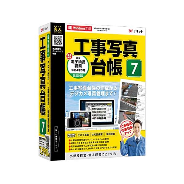 パッケージ個数:1・デジカメ等で撮影した工事の工程や進捗状況の工事写真台帳を作成できるパソコンソフト・Windows・CD-ROM・日本語・4560243924489