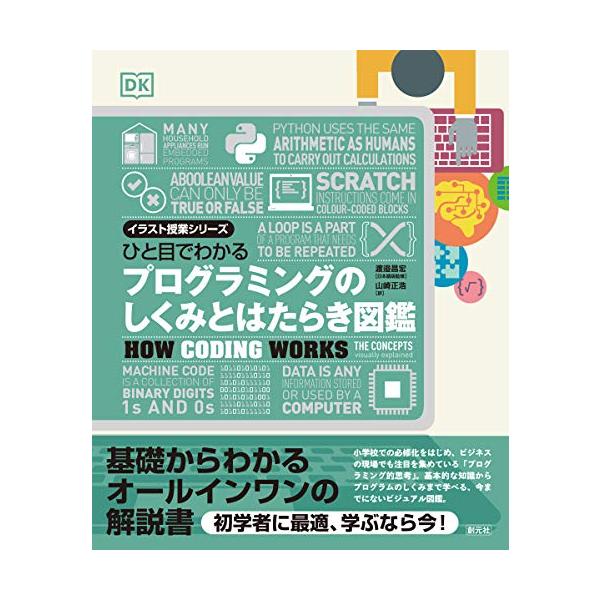 基礎からわかるオールインワンの解説書  2020年から小学校でプログラミング教育が必修化されたことをはじめ、 論理的思考や問題解決をベースにした「プログラミング的思考」は、 ビジネスの現場や社会の中でも今注目を集めています。  本書はScr...