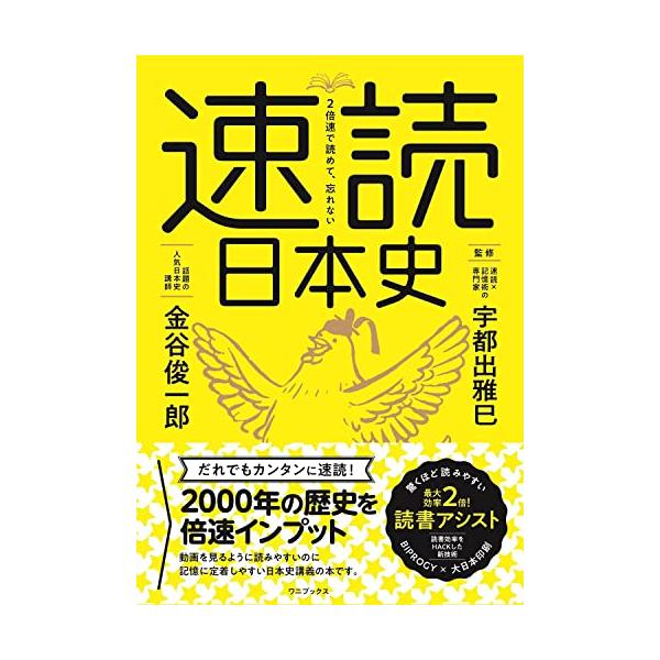 だれでもカンタンに速読 2000年の歴史を倍速インプット  動画を見るように読みやすいのに 記憶に定着しやすい日本史講義の本です。  本文レイアウトには、 大日本印刷(DNP)とBIPROGY(旧 日本ユニシス)が研究開発した 「読書アシス...