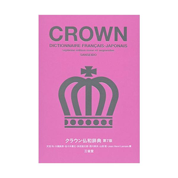 好評の学習仏和辞典のロングセラー、全面改訂版。 基本語から最新の時事用語まで約6万3千項目、用例約8万を収録。 ポイントコラム・関連コラム約200を新設し、学習情報を充実。初学者にやさしいカナ発音と動詞活用変化形索引付き。 購入者は特典とし...