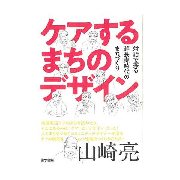 超長寿時代の「豊かな人生」を実現させるために、ケアするまちをデザインしよう。  医療・介護・福祉が連携し、支援が必要な人々を地域で支える「地域包括ケア」。 そこに住民の主体的な支え合いを加えた包括的な社会保障の姿として「地域共生社会」が提唱...