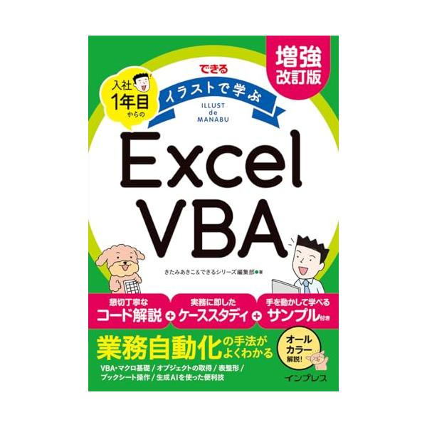 6万部突破の大好評「できる イラストで学ぶ 入社1年目からのExcel VBA」の改訂版がついに登場 Excel VBAでマクロが書けるようになると、定型業務を自動化して仕事の効率が一気にアップします。複数のファイルのデータを1つにまとめた...