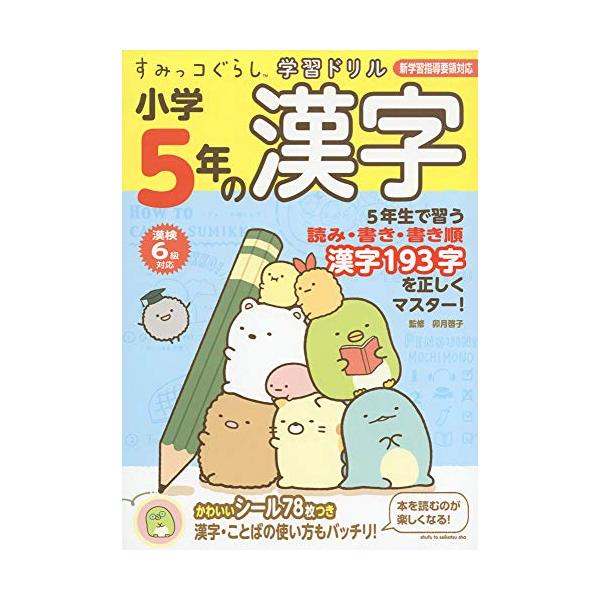大人気の「すみっコぐらし」が小学生向けのかわいいドリルに 小学5年で習う漢字193字の読み方、書き方、筆順がバッチリ  「すみっコぐらし学習ドリル 小学5年の漢字」の特長 1.表紙および中面に「すみっコぐらし」のイラストがいっぱい 2.カラ...