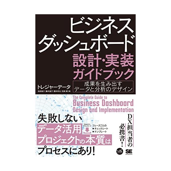 課題解決や意思決定に貢献し、活用されるダッシュボードとは  本書では、CDPのトップ企業であるトレジャーデータのプロフェッショナルサービスチームが培ったノウハウをもとに、ビジネスに貢献できるダッシュボードの設計、実装から運用方法までを具体的...
