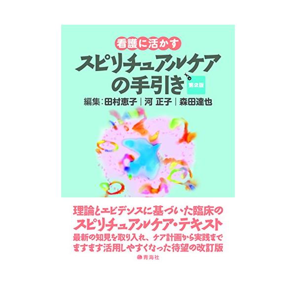 終末期のがん患者は何を望み、家族は何を求めているのか。現場のケア提供者のできることに何があり、そしてどのようなことが患者さんのためになるのだろうか。本書に関わる著者らは、それらを頭の中ではなく、実際の現場から1つひとつ見つけていくことを問い...