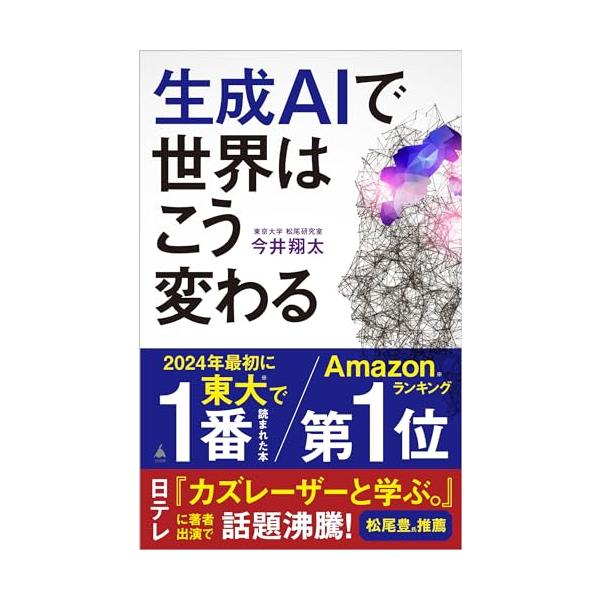 【10万部突破のベストセラー　一番売れてる 「生成AI」の本】（） CANTERA「教養新書」ジャンルの「生成AI」テーマで2024/2/12〜2025/2/11までの1年間の実績  新進気鋭のAI研究者が大予測　生成AIで変わる私たちの仕...