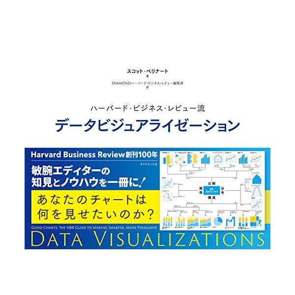 世界最高峰の経営誌『ハーバード・ビジネス・レビュー』、その公式サイト「HBR.org」やアプリ等で、ビジュアル・ストーリーテリングを牽引するシニアエディターが、持てる知識とノウハウをすべて詰め込んだ、データビズ決定版