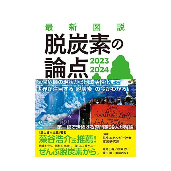 いま最も注目される「脱炭素」問題のすべてがわかる  藻谷浩介氏（『里山資本主義』著者）推薦  身近なテーマから地球規模の問題まで、 脱炭素のことがこの１冊でぜんぶわかる 見やすく読みやすい、図説で学ぶ決定版。  環境・エネルギー分野の第一線...