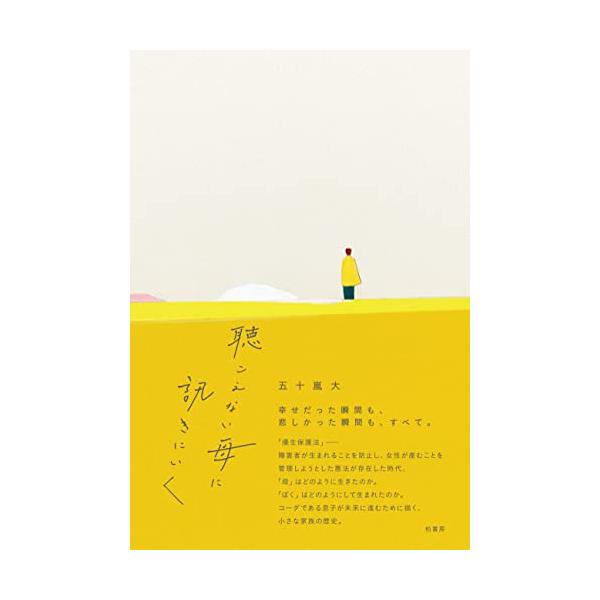 【第1回 生きる本大賞 ノミネート作品】  母に、ずっと訊いてみたいことがあった。 ぼくの耳は聴こえるけれど、本当はどちらが良かった？　 聴こえる子どもと聴こえない子ども、どちらを望んでいた？　  【本書の内容】 「優生保護法」―― 障害者...