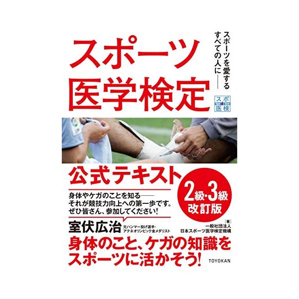 スポーツ医学検定とは・・・・・・  一般の人を対象にした、身体のことやスポーツによるケガの知識を問う検定試験です。  本検定で得られた知識を、 1 ケガの予防 2 ケガからの競技復帰 3 競技力の向上 に活かせます。  全項目イラスト付きで...