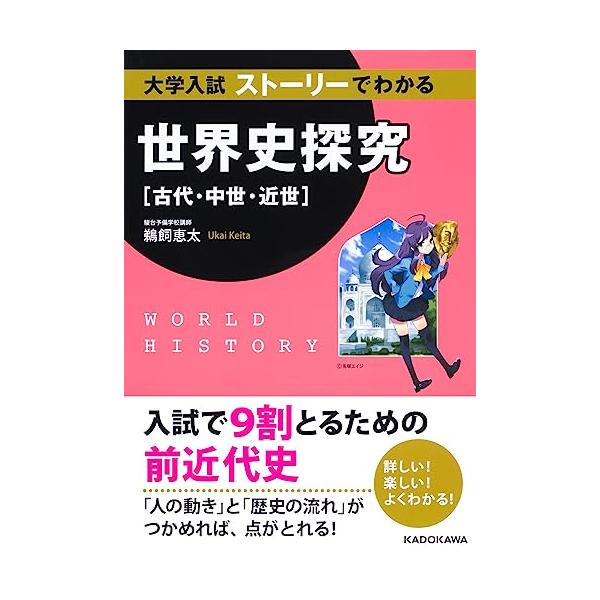 楽しくてスラスラ読める 歴史のつながりがわかる、詳しい世界史  ――楽しく読めて、歴史のつながりがわかる 詳しい世界史[古代~中世]――  教科書を読むだけで高得点は取れません 「人の動き」と「歴史の流れ」をつかむことが大切です。 本書でス...