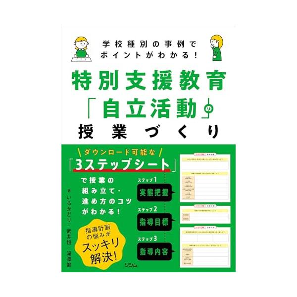 豊富な事例をもとに、 授業のコツを実践的に解説 本書では、自立活動や授業の組み立て方のコツを説明したうえで、 小学校・特別支援学校など「校種別の授業の事例のポイント」を 写真を用いて解説していきます。