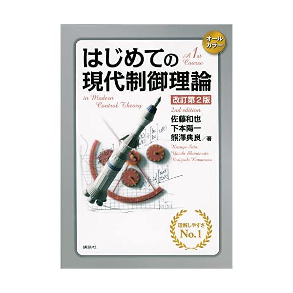 ロングセラー教科書の改訂版。最強テキストが大幅にパワーアップ  ・オールカラー化で、さらに見やすく ・演習問題を30問増やして、さらに学びやすく ・最終章に「発展的な内容」として、ロバスト制御とLMIの解説を追加 ・応答の図を再現できるコー...