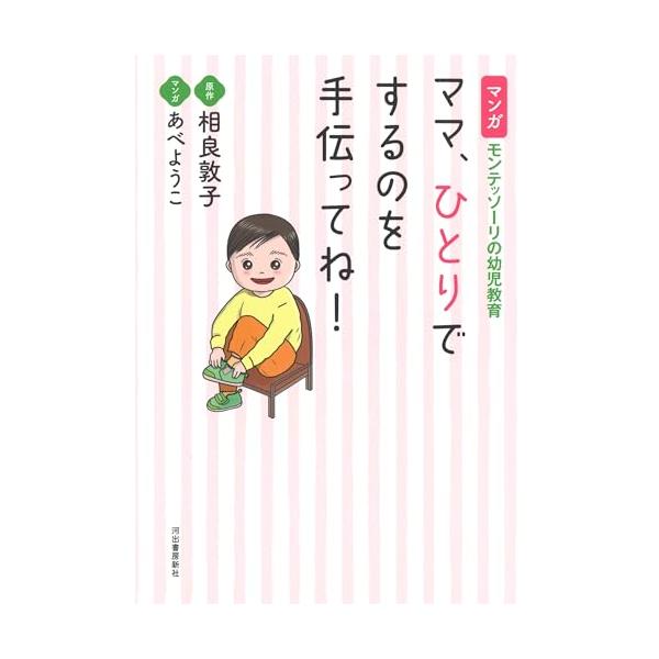 将棋の藤井聡太七段が受けた幼児教育として大注目 モンテッソーリ教育のロングセラー本、待望のマンガ化  創始者であるマリア・モンテッソーリが発見したのは、 小さい子どもが生まれたときから、「自分ひとりでできるように、手伝ってください」 と願っ...