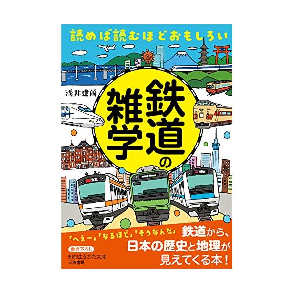 「へぇ~」「なるほど」「そうなんだ」 鉄道から、日本の地理と歴史が見えてくる本  日本の鉄道の歴史、駅や駅名の不思議、地下鉄の謎、 運行システムの工夫などについて、 素朴な疑問が解決する雑学ネタが大集合  ・関東と関西、私鉄の線路の幅が違う...