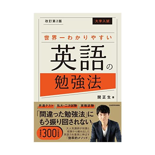 共通テスト、二次試験、英語資格試験…受験英語対策を、関正生が徹底解説  ――「間違った勉強法」に、もう振り回されない。  著書累計300万部を突破した大人気講師による“受験英語勉強法の決定版”が 共通テストにも対応して改訂  英単語・英文法...