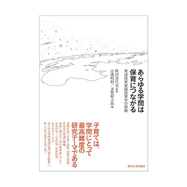 少子化や保育者不足、教育格差の拡大等、保育にまつわる現在進行形の課題に対処するため、教育行政学、発達心理学、脳科学などの専門家が最新の学術的知見を結集して、学際的に立ち上げる、東大発、発達保育実践政策学の展望と挑戦。  【主要目次】 はじめ...