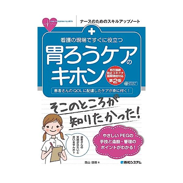 胃ろう患者さんは不安でいっぱいです。そんな患者さんとご家族のために、胃ろうの知識を持つ医療者の育成が急務となっています。本書は、胃ろうについて知りたい医療関係者を対象に、PEGの手法と増設・管理のポイント、トラブル解決法をわかりやすく紹介し...