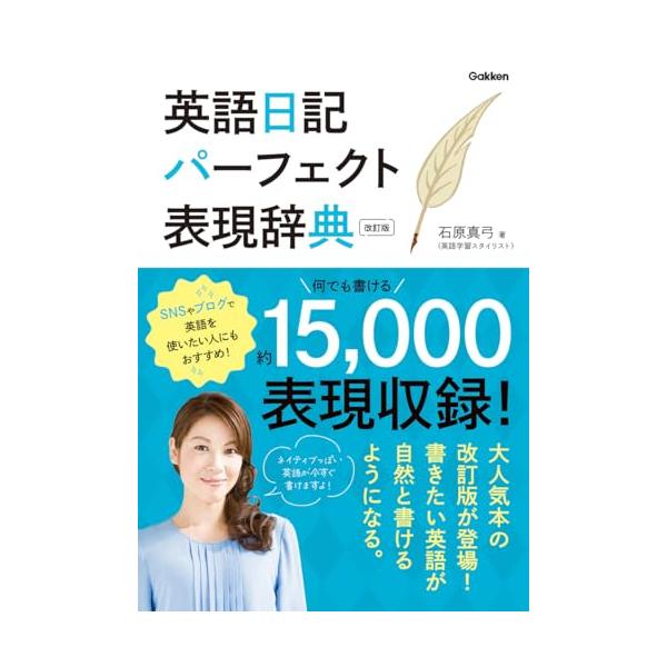 ネイティブっぽい表現も自然と身につく、15000フレーズ収録の「英語日記の決定版」が登場  アメリカ留学をきっかけに書き始めた「5年連用日記」が7冊目に突入した著者の石原真弓先生。これまでのすべてのノウハウがつまった一冊が登場 天気や体調、...