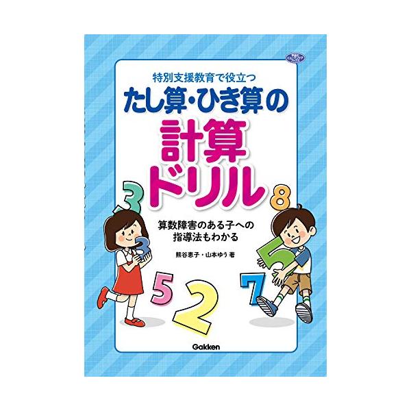 目指せ 計算はかせ たし算・ひき算の 「計算」 のつまずきを解消する 算数学習の基盤となる、CD-ROMつきのドリル  つまずきの例 ・いつまでも指を使って計算している ・2+3と3+2が同じ答えと気づかない ・簡単な計算にとても時間がかか...