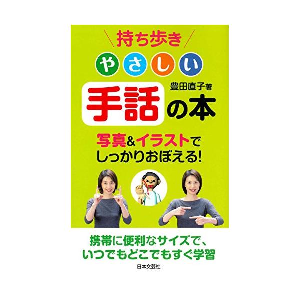 あいさつ、疑問文、否定文の基本表現をはじめ、自己紹介、趣味などテーマ別の基本文の手話表現を写真とイラストで解説。 合わせて初心者が覚えておきたい基本単語もイラストでわかりやすく紹介する。