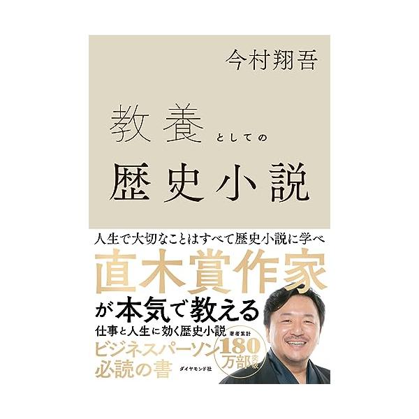 【著者累計180万部突破】 ●ビジネスパーソン必読の書  直木賞作家が本気で教える 仕事と人生に効く歴史小説  ●学校では絶対に教えてくれない歴史の学び方  教養を高める最も有力な手段は、歴史を学ぶこと。 なにしろ歴史には、これまでの人類の...